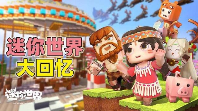 迷你世界:半拉在迷你两年的回忆从兔子房到迷你村,你们记得吗