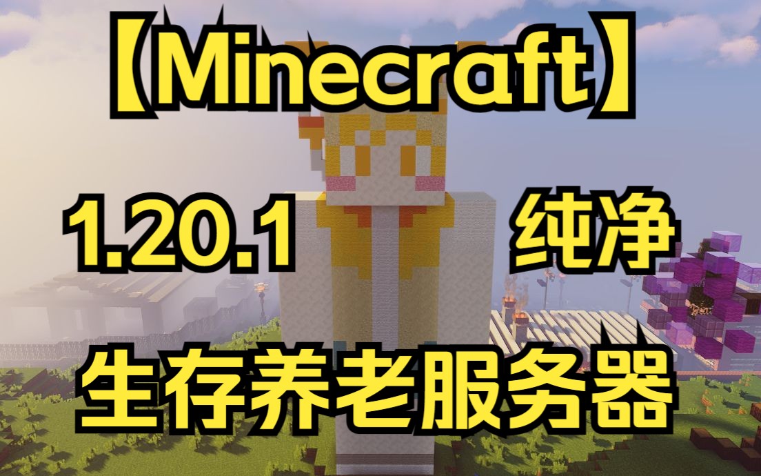【我的世界】首个由虚拟主播运营的双端互通养老服务器,招新啦!