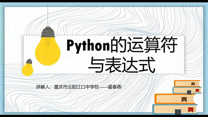 Python的运算符与表达式