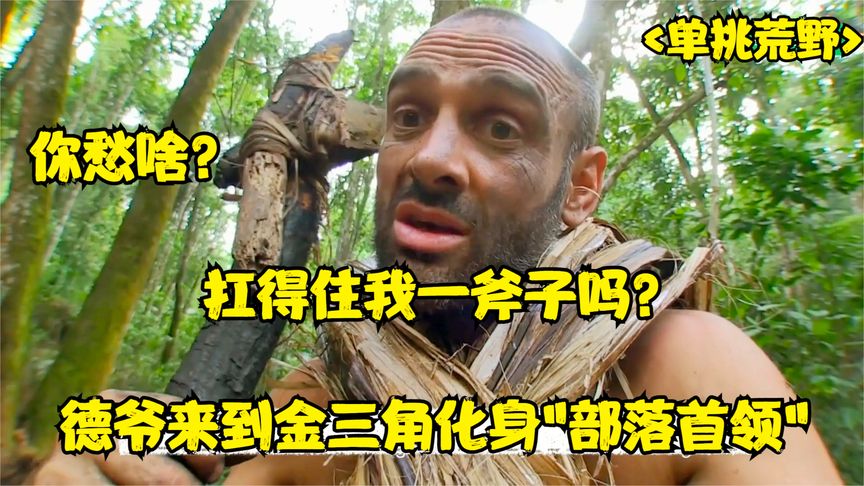 德爷来到金三角,吃着姜煲鸡,喝着茶,享受荒野生活,纪录片