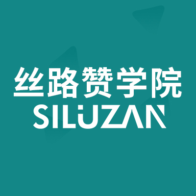 丝路赞学院 