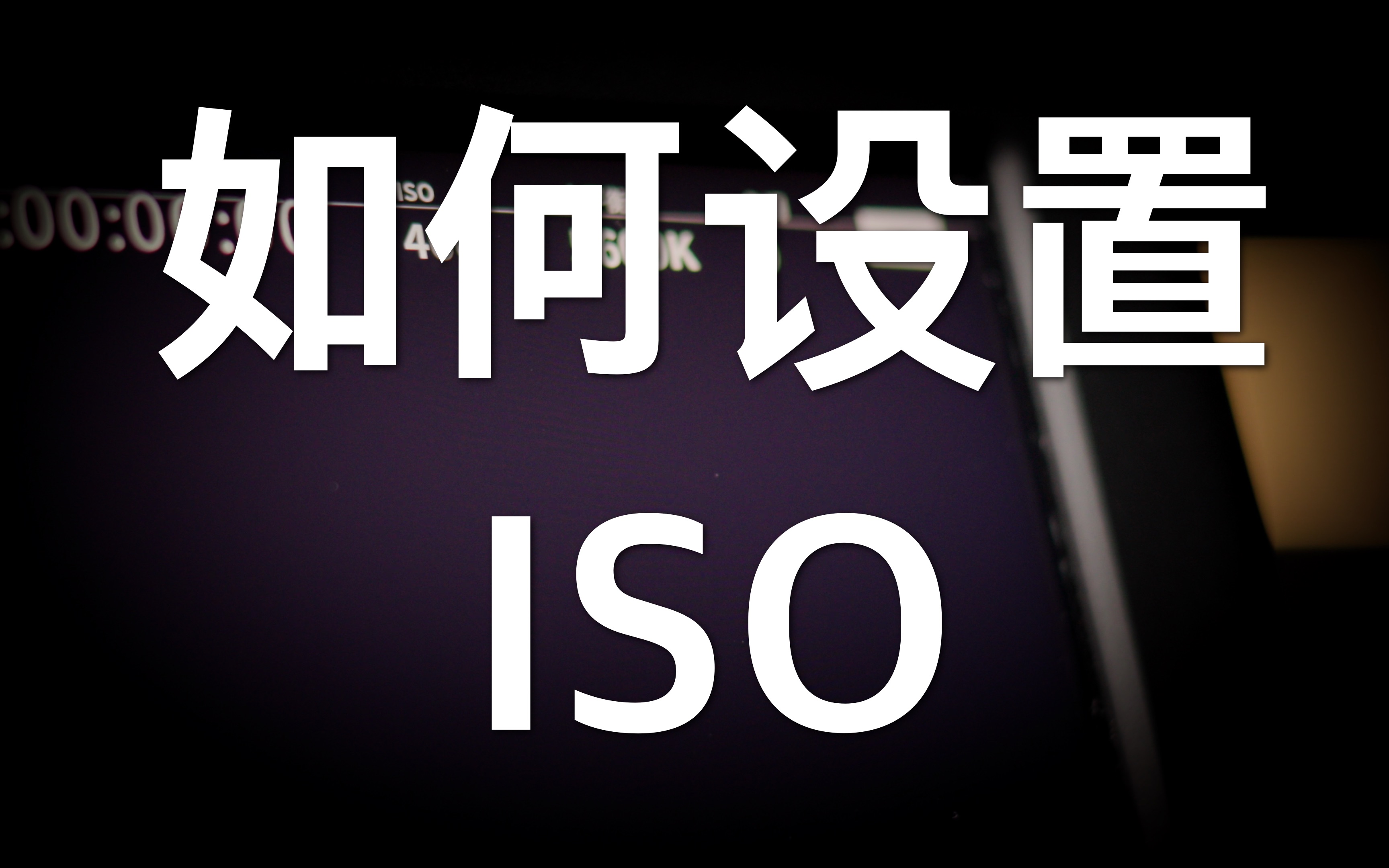 相机中的ISO是什么?