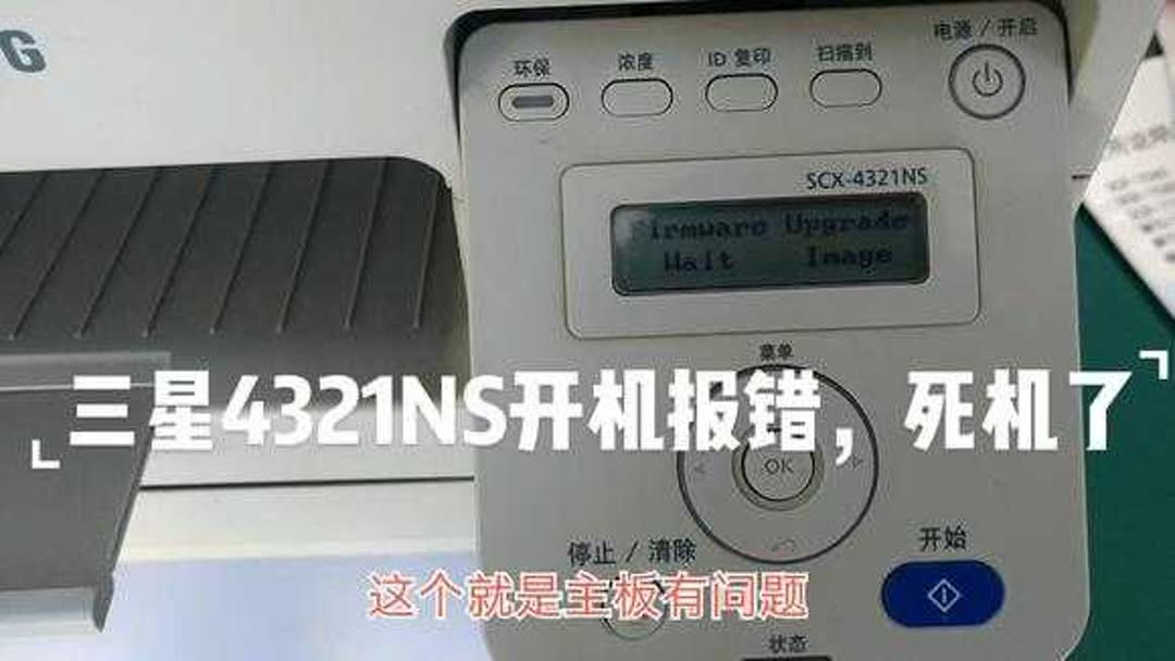 三星打印机死机了,按什么都没反应。红马甲:这故障一年修几十台