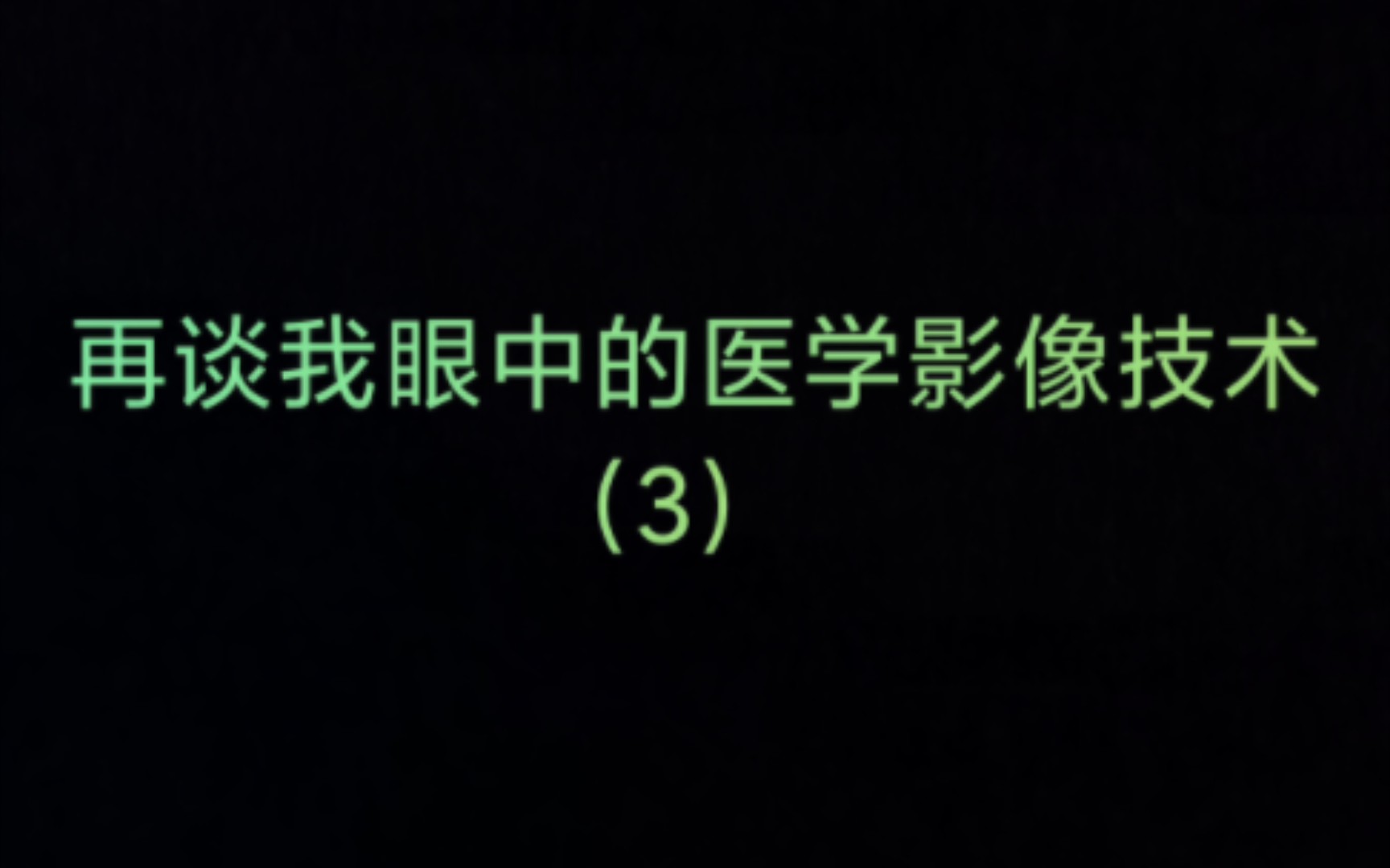 再谈我眼中的医学影像技术(3)(p2为p-FE文献汇报)