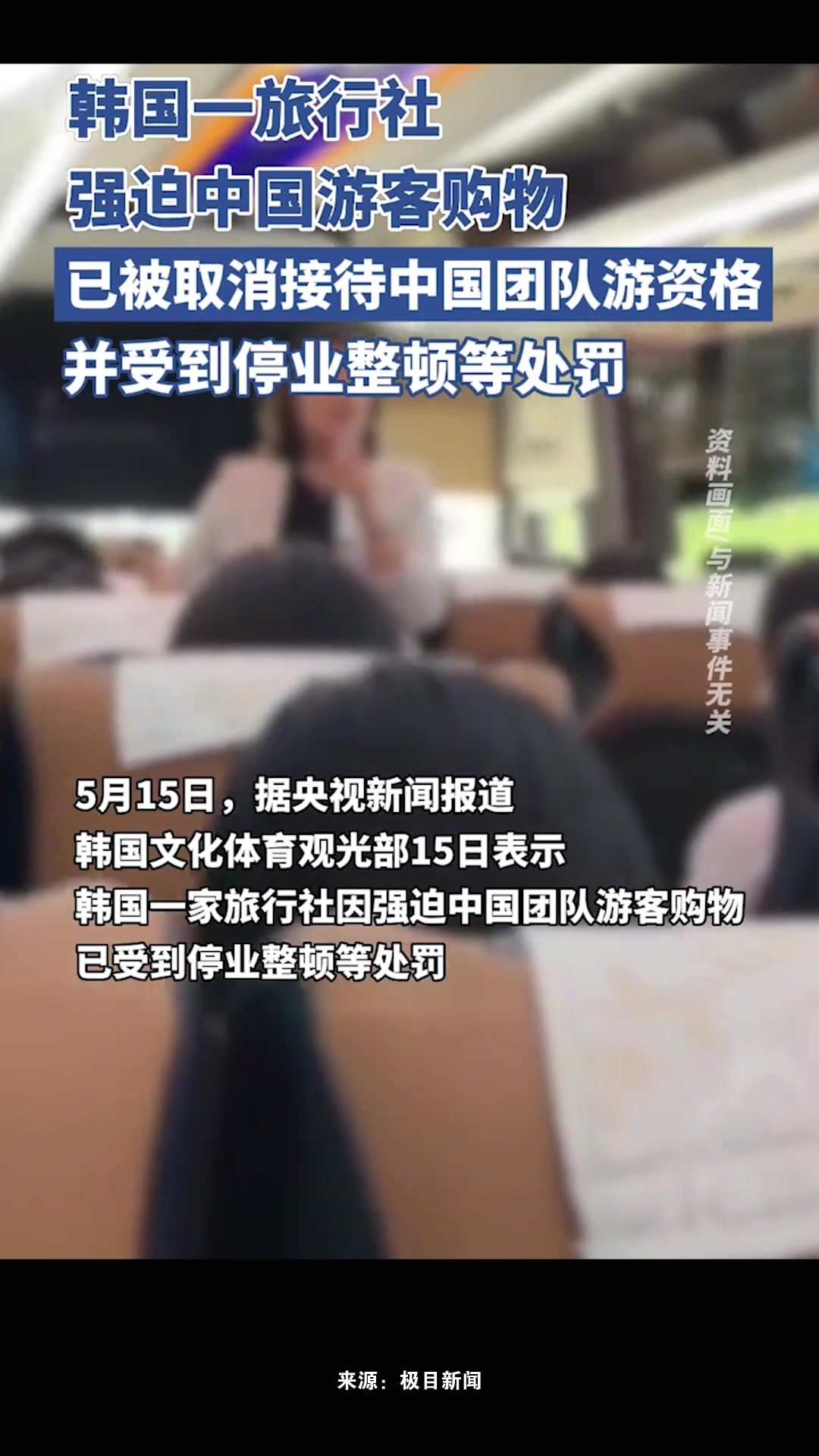 强迫中国游客购物,韩国一旅行社被取消接待中国团队游资格
