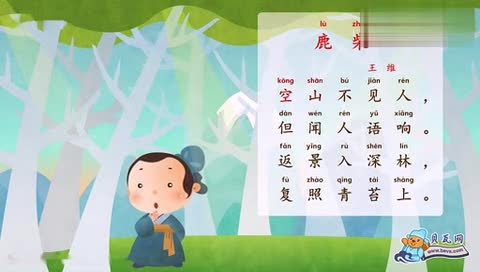 贝瓦儿歌幼儿唐诗三百首 古诗鹿柴 王维