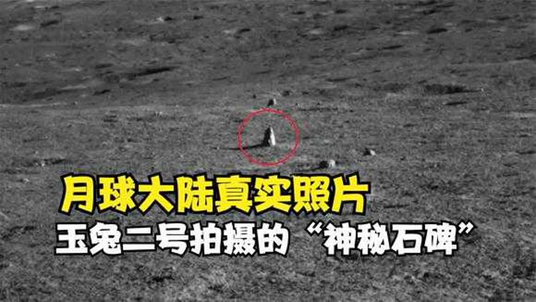 探测车拍摄的真实照片:月球大陆上的"神秘石碑"!