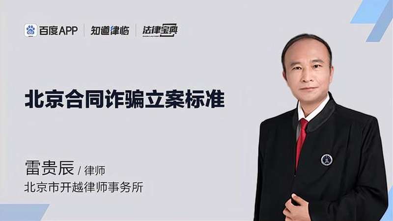 北京合同诈骗立案标准