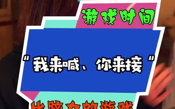 今天的酒桌游戏笑到头断,前面一个人说名词,下一个人接动词。注意...