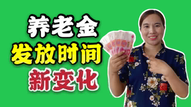 8月份,养老金发放时间有新变化,为什么每月15号发养老金?