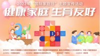 2022年国际家庭日主题宣传活动