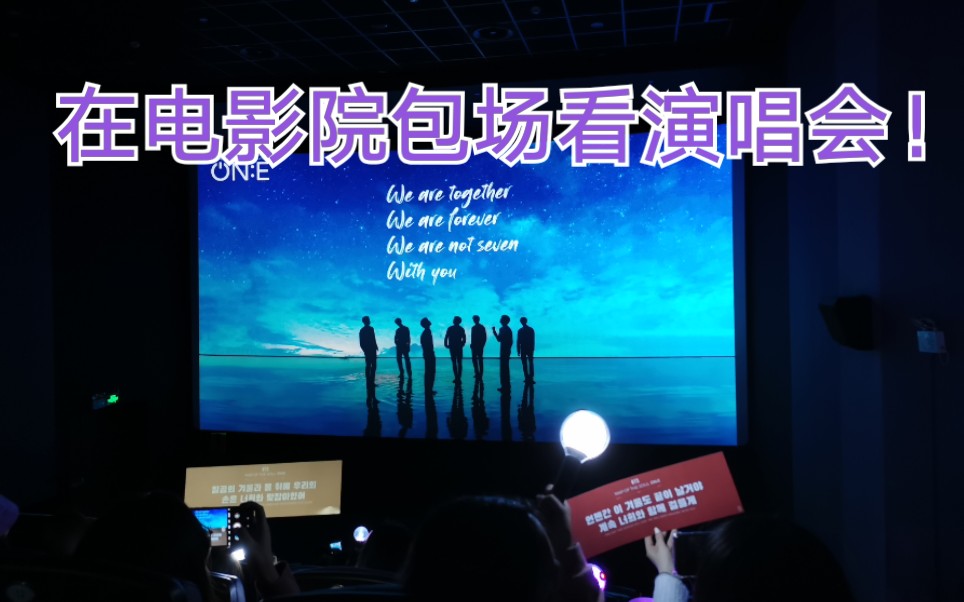【spring's vlog】014 在电影院包场看防弹少年团的线上演唱会是...