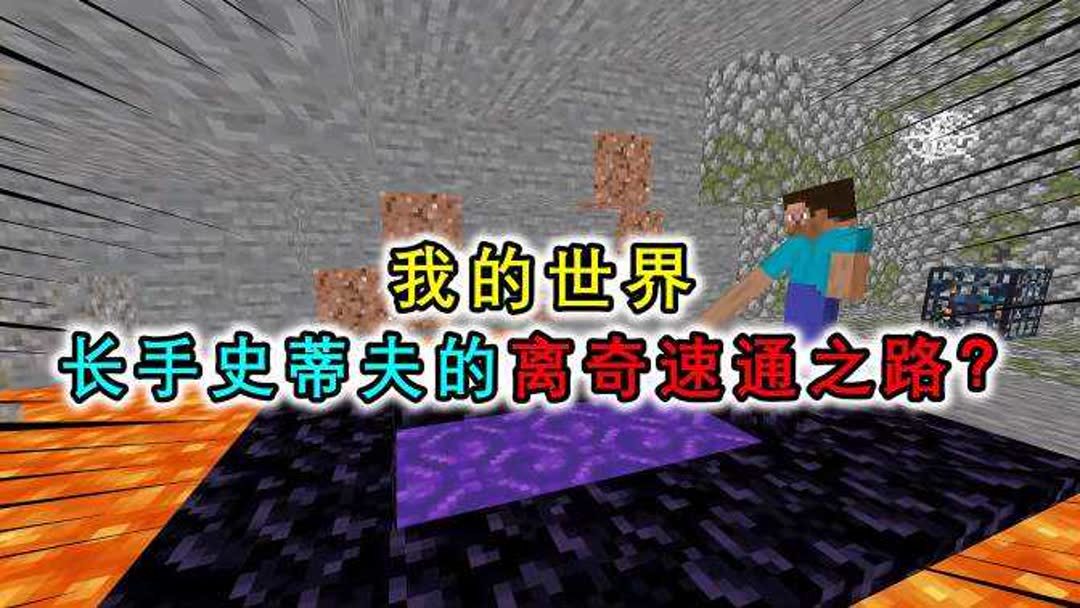 我的世界:长手史蒂夫的速通之路?凭借双手,成就自己的梦想