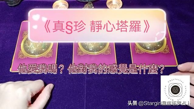 【静心塔罗】占卜他/她喜欢你吗?他对你的感觉是什么?
