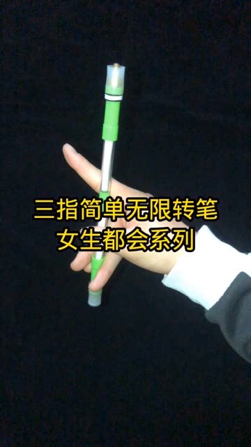 三指简单无限转笔 女生都会系列