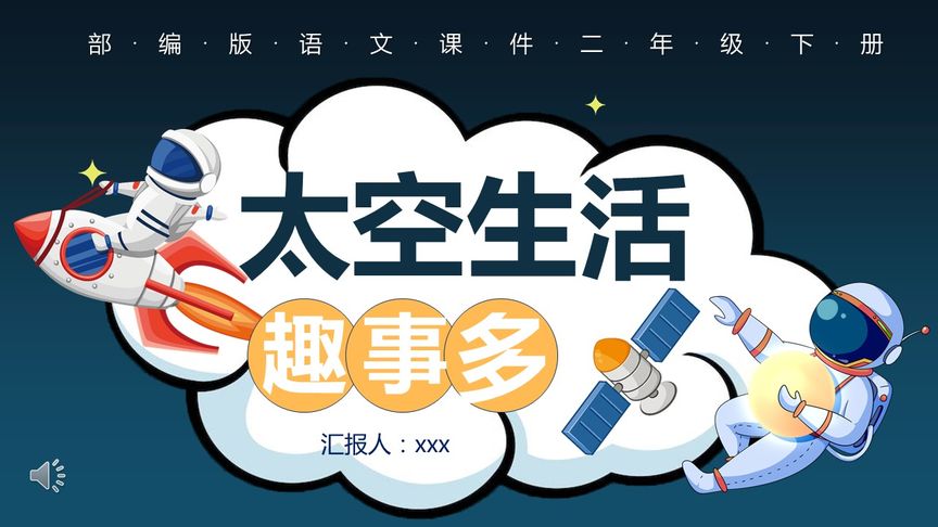 太空生活趣事多PPT课件获取地址:WWW.LFPPT.COM#ppt素材 #ppt