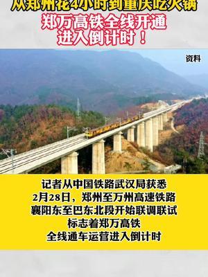 从郑州花4小时到重庆吃火锅!郑万高铁全线开通进入倒计时!