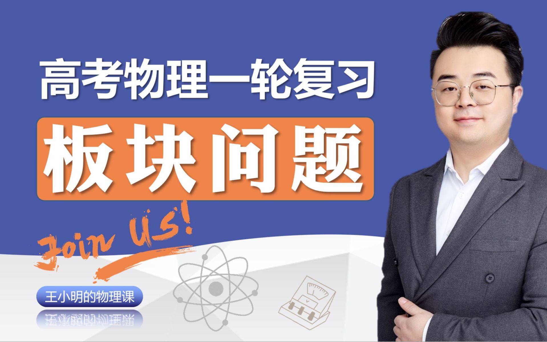 【高考物理】【一轮】重难点知识精讲-板块问题(上)