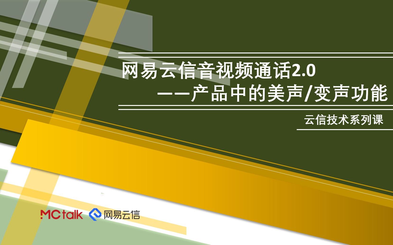 网易云信技术系列课|音视频通话2.0产品中的美声变声功能