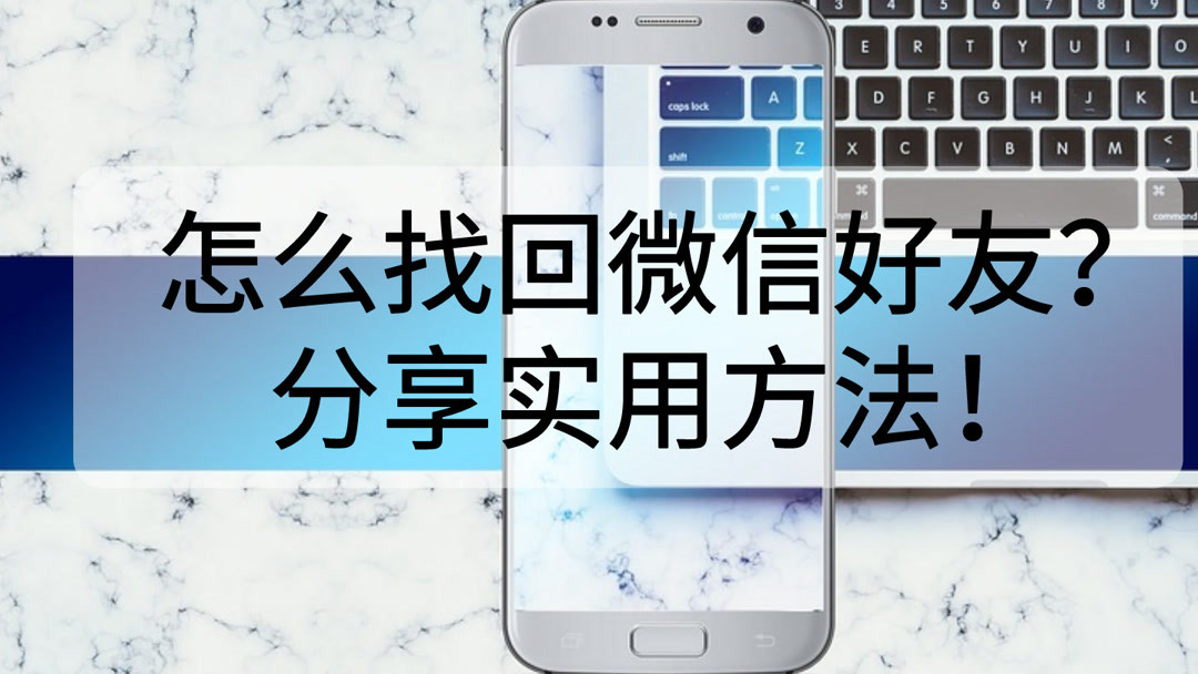 怎么找回微信好友?分享实用方法!