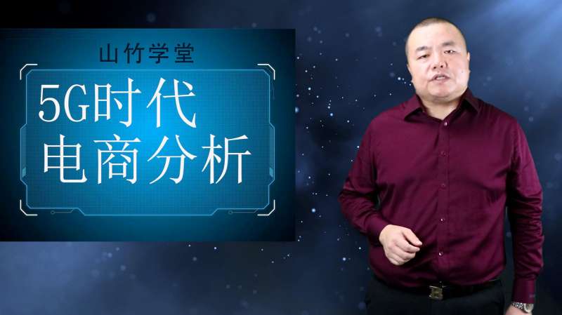 5G时代电商不好做?新电商成功的关键是什么 网友:原来这么简单