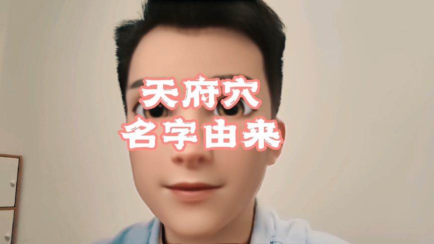 天府穴由来