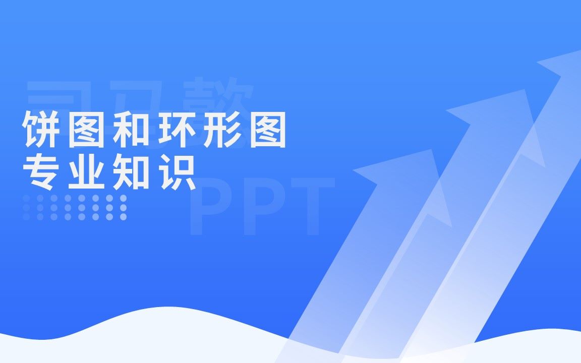 PPT饼图和环形图的专业知识分享