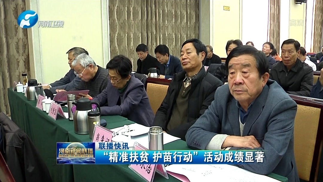 “精准扶贫 护苗行动”活动成绩显著