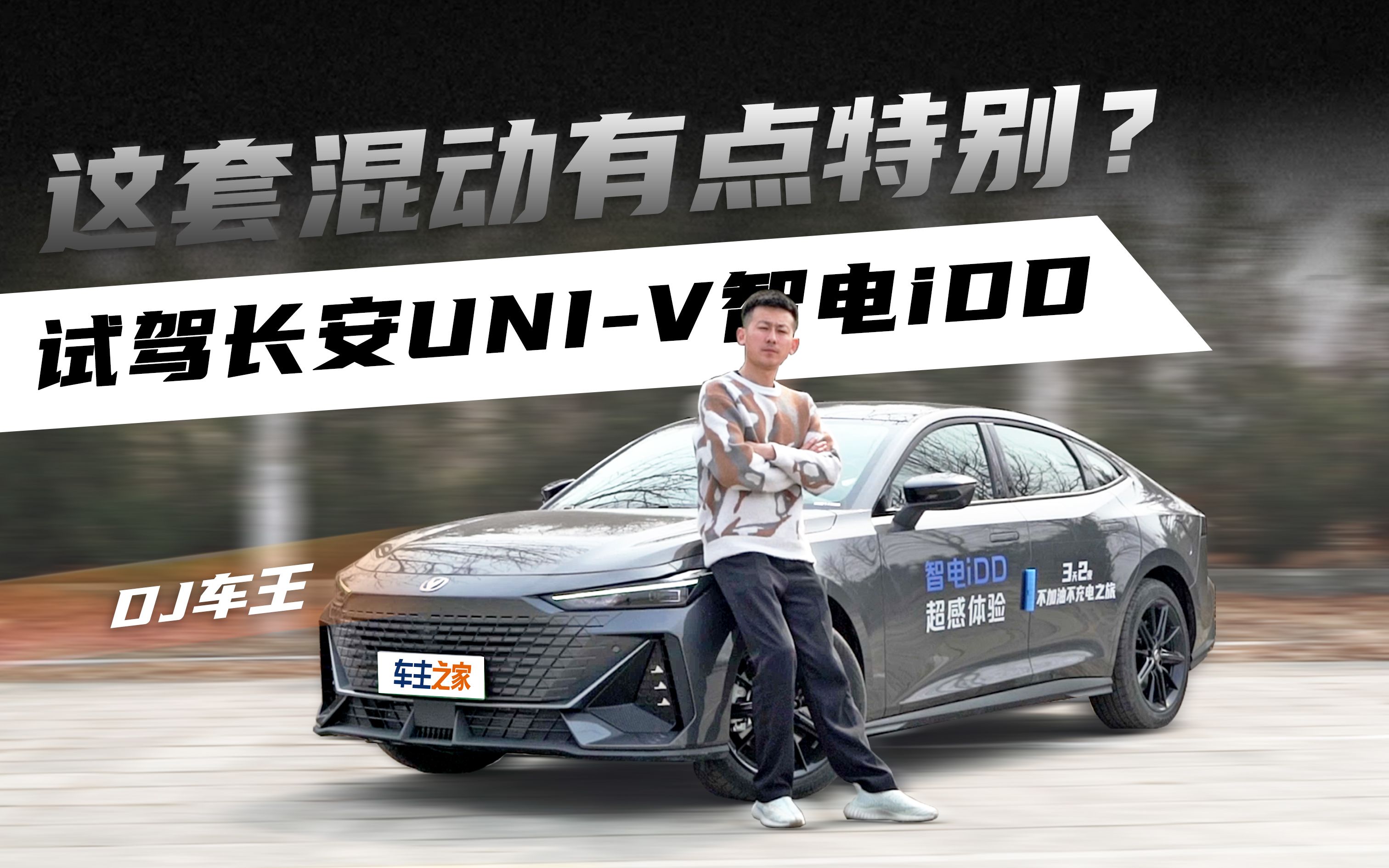 这套混动有点特别?试驾长安UNI-V智电iDD