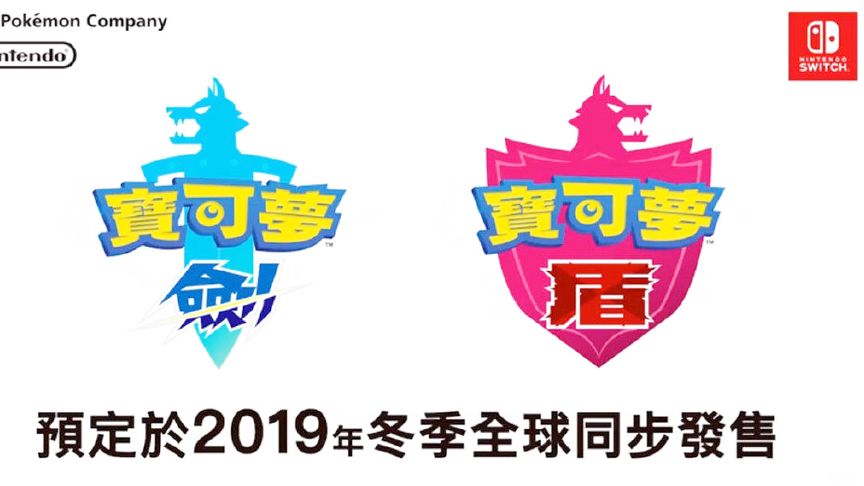 任天堂switch新作《精灵宝可梦:剑盾》中文预告,2019年冬季发售
