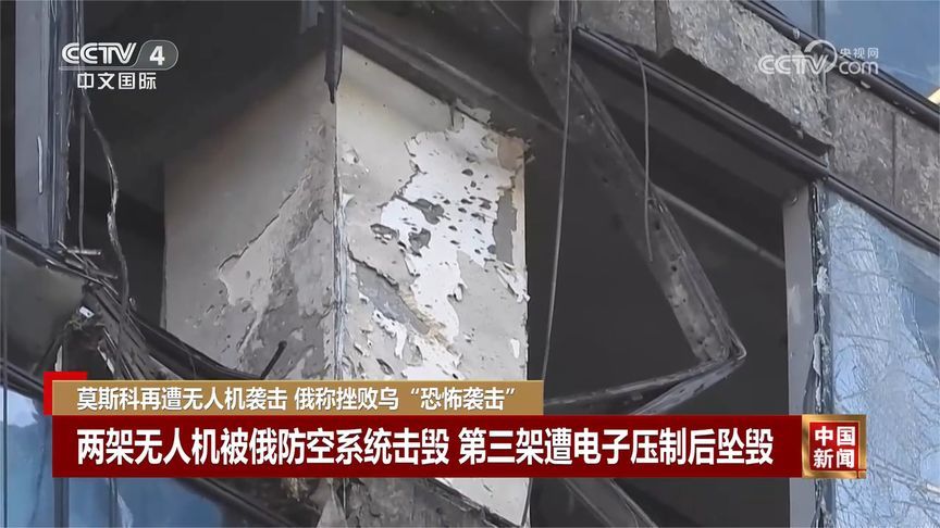 莫斯科再遭无人机袭击 俄称挫败乌“恐怖袭击”