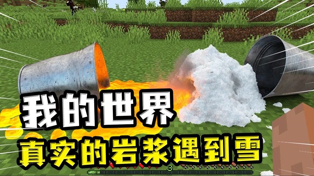 我的世界:真实的水桶,放在地上碰一下就倒了,遇到细雪桶变岩浆