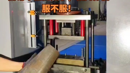 圆管压扁冲孔视频模具机器