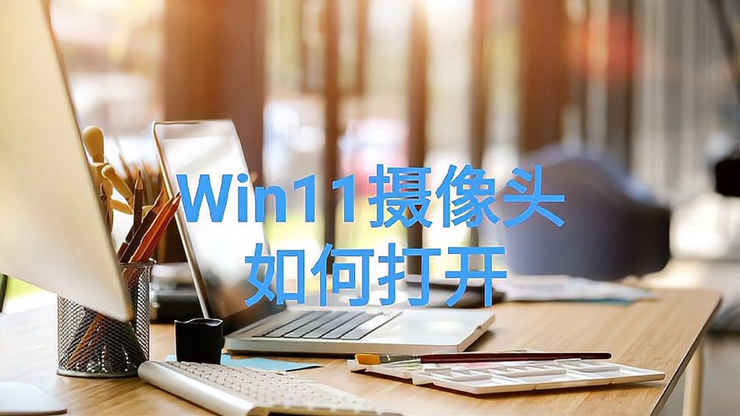 笔记本电脑 Win 11 系统摄像头怎么打开