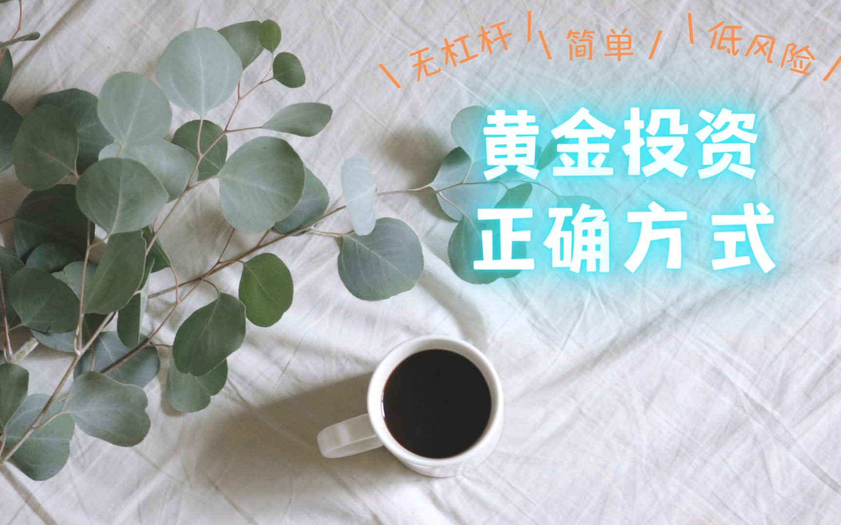 黄金超级大牛市再临!还能上车吗?带你解密黄金暴涨背后的故事!