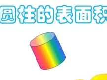 人教版六年级下数学圆柱的表面积(2)班课