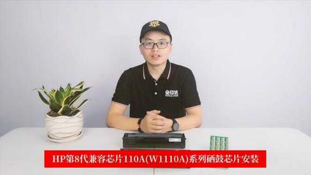 110A(W1110A)系列打印机硒鼓芯片怎么安装?
