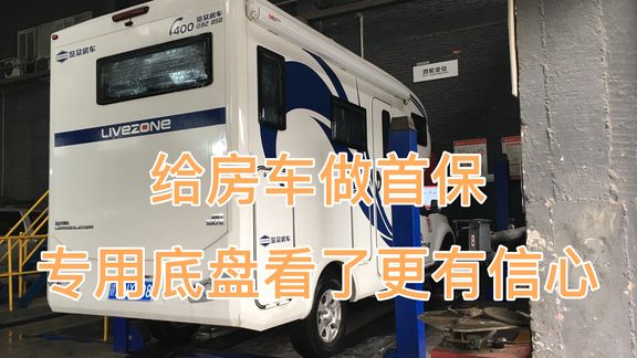 给房车做首保,专用底盘扎实,看了更有信心。