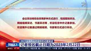 2023全国两会欢迎中外