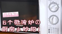 超全微波炉使用小妙招,这还是我认识的微波炉君吗?