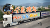 《欧洲卡车模拟2》完全瞎玩系列1 全是撞车