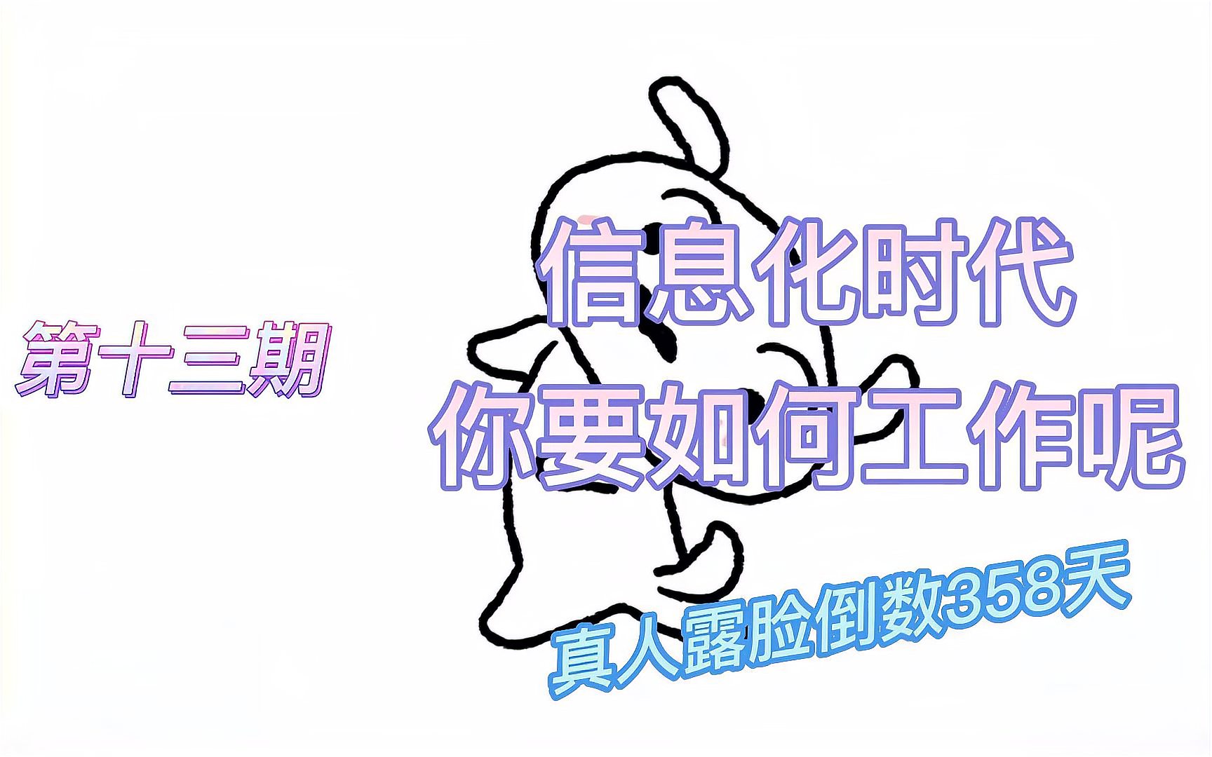 信息化时代 你要如何工作