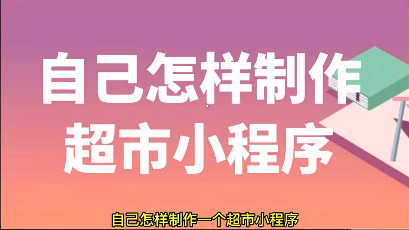 商家怎么制作自己的小程序商城,怎么快速建立微信小程序商城