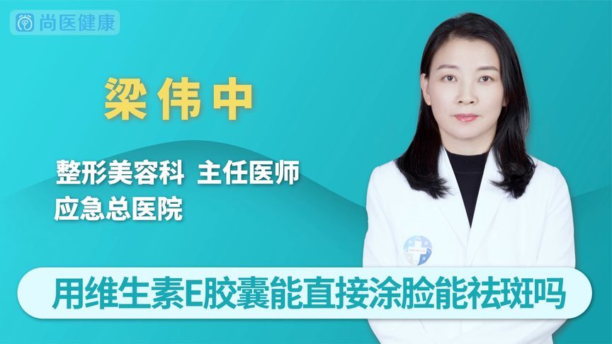 用维生素E胶囊能直接涂脸能祛斑吗?