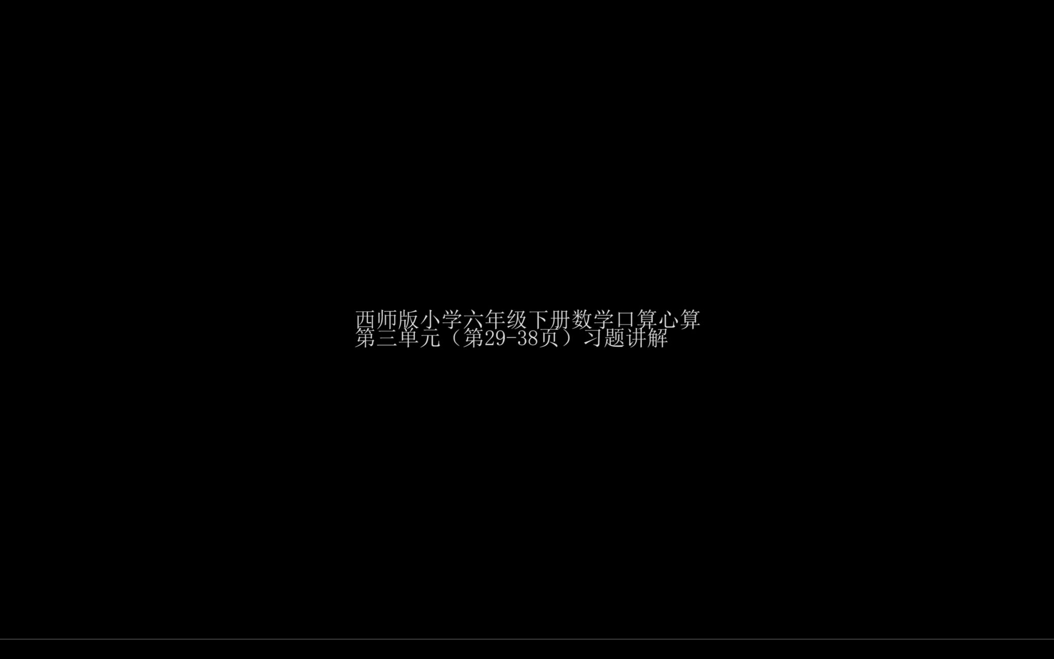 西师版小学六年级下册数学口算心算第三单元(第29-38页)习题讲解