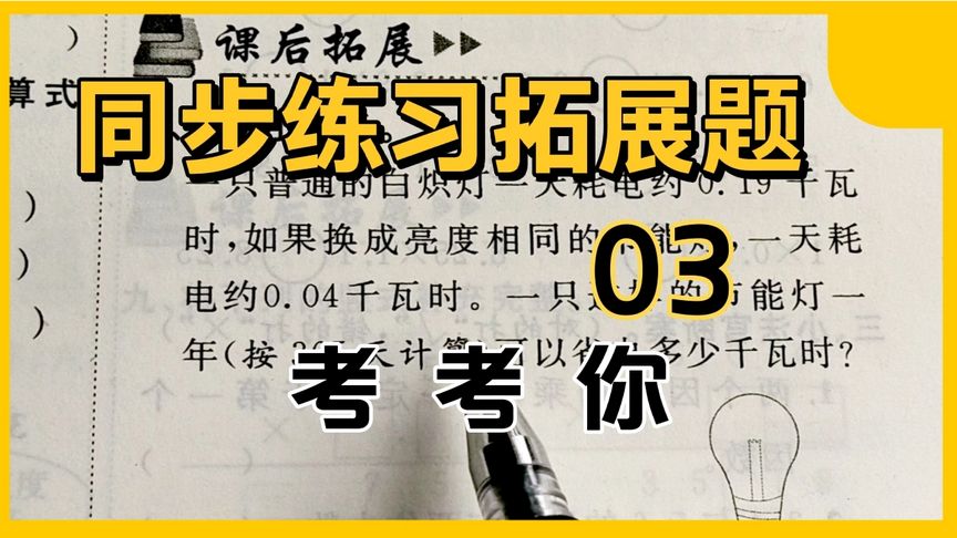 五年级上册数学:小数乘整数,很多学生读不懂的课后拓展题训练