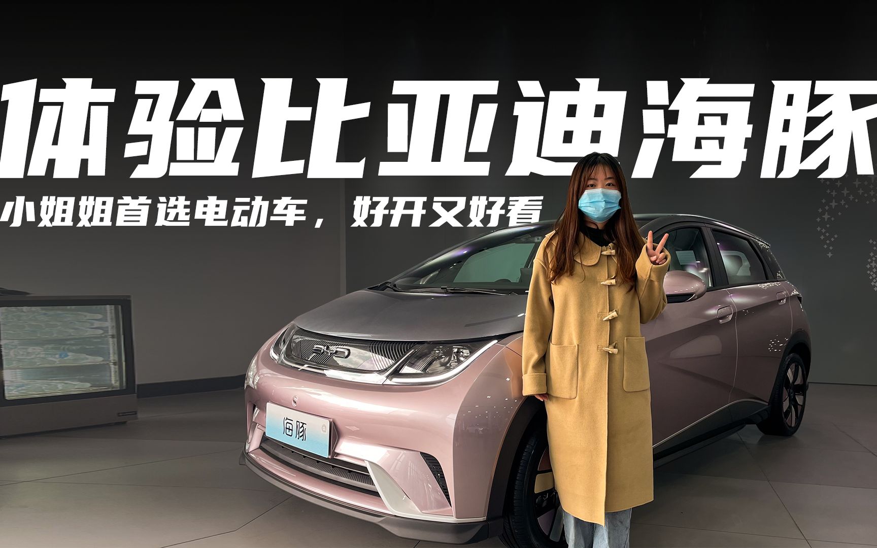 小姐姐首选电动车,好开又好看|体验比亚迪海豚