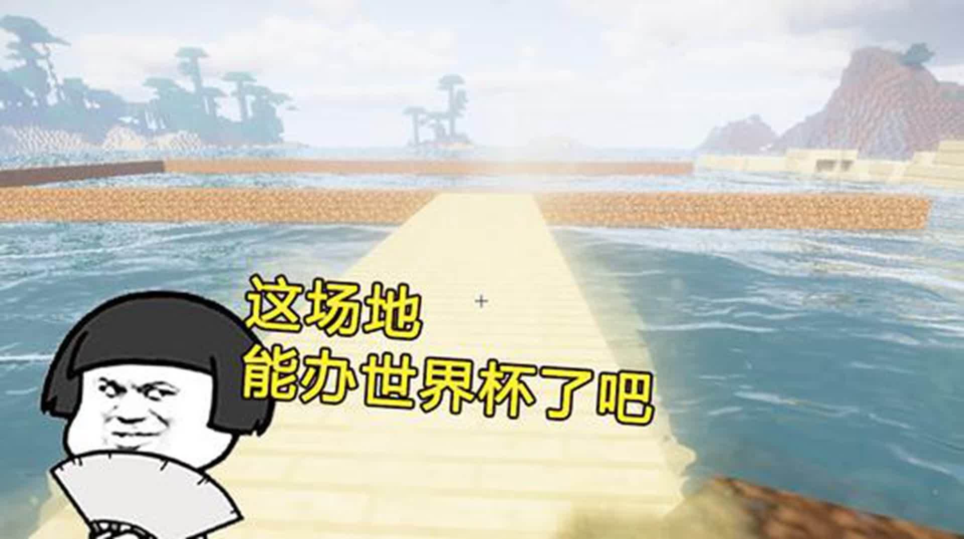 我的世界:墨哥打算在家门口办世界杯,这球场C罗估计都没踢过