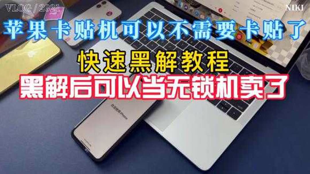苹果卡贴机完美黑解,快丢掉你们手中的卡贴吧