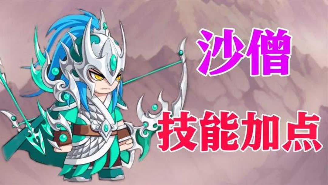 造梦无双沙僧:还在疑惑怎么加点吗?蛇皮来教你轻松搭配!